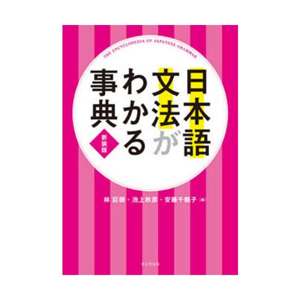 ※商品画像はイメージや仮デザインが含まれている場合があります。帯の有無など実際と異なる場合があります。編:林巨樹　編:池上秋彦　編:安藤千鶴子出版社:東京堂出版発売日:2022年10月キーワード:日本語文法がわかる事典新装版林巨樹池上秋彦安...