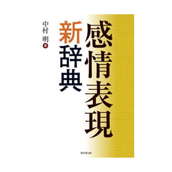 ※商品画像はイメージや仮デザインが含まれている場合があります。帯の有無など実際と異なる場合があります。著:中村明出版社:東京堂出版発売日:2022年11月キーワード:感情表現新辞典中村明 かんじようひようげんしんじてん カンジヨウヒヨウゲン...