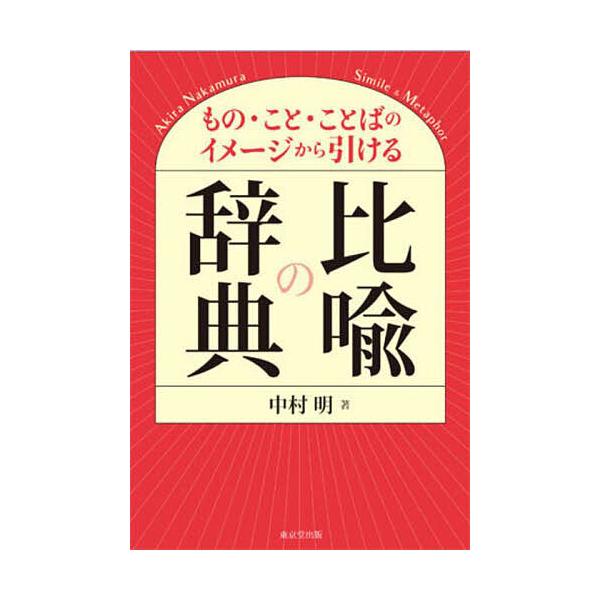 ※商品画像はイメージや仮デザインが含まれている場合があります。帯の有無など実際と異なる場合があります。著:中村明出版社:東京堂出版発売日:2023年12月キーワード:比喩の辞典もの・こと・ことばのイメージから引ける中村明 ひゆのじてんものこ...
