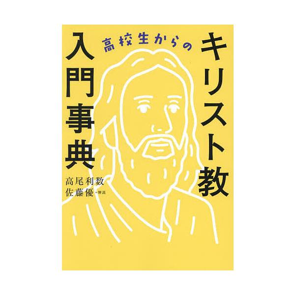 著:高尾利数出版社:東京堂出版発売日:2024年06月キーワード:高校生からのキリスト教入門事典高尾利数 こうこうせいからのきりすときようにゆうもんじてんき コウコウセイカラノキリストキヨウニユウモンジテンキ たかお としかず タカオ トシカズ