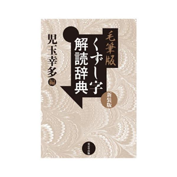 編:児玉幸多　筆:高橋蒼石出版社:東京堂出版発売日:2024年07月キーワード:くずし字解読辞典児玉幸多高橋蒼石 くずしじかいどくじてん クズシジカイドクジテン こだま こうた たかはし そう コダマ コウタ タカハシ ソウ