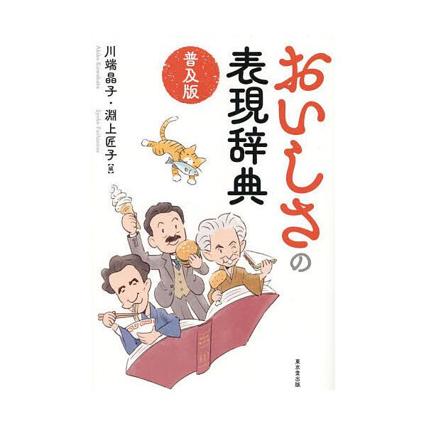 編:川端晶子　編:淵上匠子出版社:東京堂出版発売日:2024年10月キーワード:おいしさの表現辞典川端晶子淵上匠子 おいしさのひようげんじてん オイシサノヒヨウゲンジテン かわばた あきこ ふちのうえ  カワバタ アキコ フチノウエ