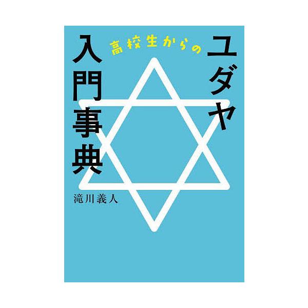 著:滝川義人出版社:東京堂出版発売日:2025年08月キーワード:高校生からのユダヤ入門事典滝川義人 こうこうせいからのゆだやにゆうもんじてんゆだや コウコウセイカラノユダヤニユウモンジテンユダヤ たきがわ よしと タキガワ ヨシト