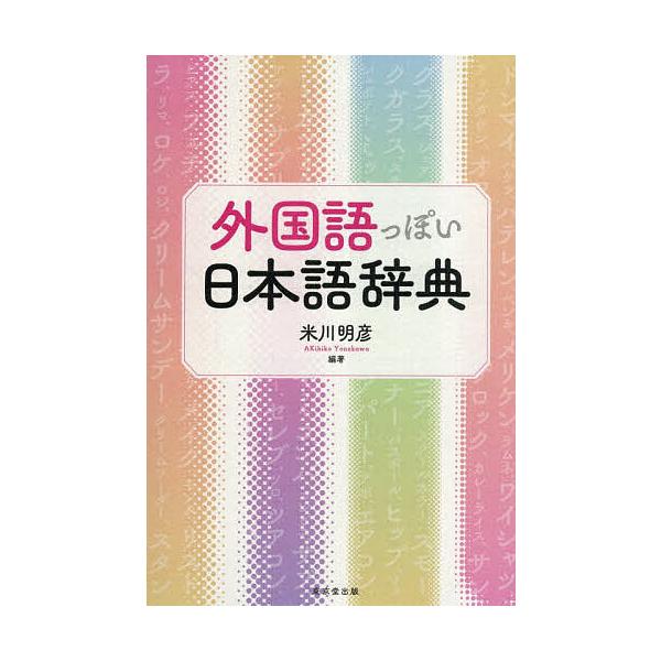 ※商品画像はイメージや仮デザインが含まれている場合があります。帯の有無など実際と異なる場合があります。編著:米川明彦出版社:東京堂出版発売日:2026年08月キーワード:外国語っぽい日本語辞典米川明彦 がいこくごつぽいにほんごじてん ガイコ...