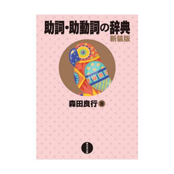 ※商品画像はイメージや仮デザインが含まれている場合があります。帯の有無など実際と異なる場合があります。著:森田良行出版社:東京堂出版発売日:2026年06月キーワード:助詞・助動詞の辞典森田良行 じよしじよどうしのじてん ジヨシジヨドウシノ...