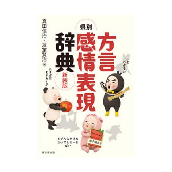 ※商品画像はイメージや仮デザインが含まれている場合があります。帯の有無など実際と異なる場合があります。編:真田信治　編:友定賢治出版社:東京堂出版発売日:2026年09月キーワード:県別方言感情表現辞典真田信治友定賢治 けんべつほうげんかん...