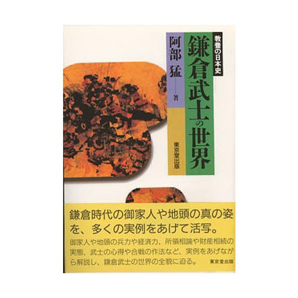 ※商品画像はイメージや仮デザインが含まれている場合があります。帯の有無など実際と異なる場合があります。著:阿部猛出版社:東京堂出版発売日:1994年01月シリーズ名等:教養の日本史キーワード:鎌倉武士の世界阿部猛 かまくらぶしのせかいきよう...