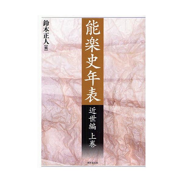 編:鈴木正人出版社:東京堂出版発売日:2008年06月キーワード:能楽史年表近世編上巻鈴木正人 のうがくしねんぴようきんせいへんー１ ノウガクシネンピヨウキンセイヘンー１ すずき まさんど スズキ マサンド