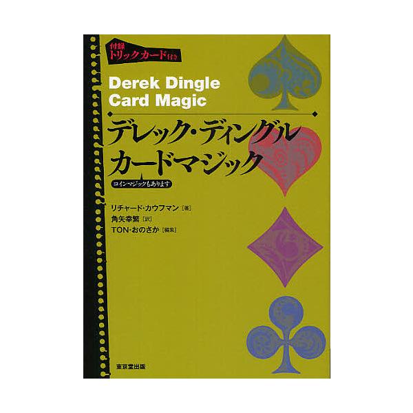※商品画像はイメージや仮デザインが含まれている場合があります。帯の有無など実際と異なる場合があります。著:リチャード・カウフマン　訳:角矢幸繁　編:TON・おのさか出版社:東京堂出版発売日:2009年08月キーワード:デレック・ディングルカ...