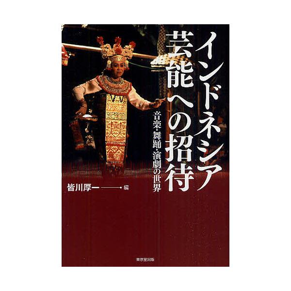 編:皆川厚一出版社:東京堂出版発売日:2010年03月キーワード:インドネシア芸能への招待音楽・舞踊・演劇の世界皆川厚一 いんどねしあげいのうえのしようたいおんがくぶようえ インドネシアゲイノウエノシヨウタイオンガクブヨウエ みながわ こう...