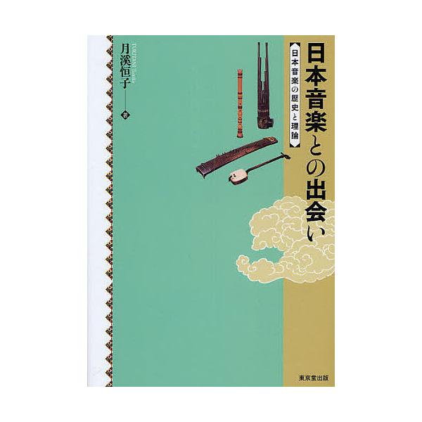 ※商品画像はイメージや仮デザインが含まれている場合があります。帯の有無など実際と異なる場合があります。著:月渓恒子出版社:東京堂出版発売日:2010年04月キーワード:日本音楽との出会い日本音楽の歴史と理論月渓恒子 にほんおんがくとのであい...