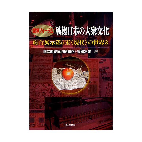 ※商品画像はイメージや仮デザインが含まれている場合があります。帯の有無など実際と異なる場合があります。編:国立歴史民俗博物館　編:安田常雄出版社:東京堂出版発売日:2010年09月シリーズ名等:歴博フォーラム 総合展示第６室〈現代〉の世界 ...