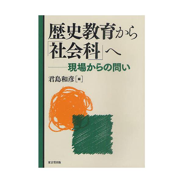 ※商品画像はイメージや仮デザインが含まれている場合があります。帯の有無など実際と異なる場合があります。編:君島和彦出版社:東京堂出版発売日:2011年03月キーワード:歴史教育から「社会科」へ現場からの問い君島和彦 れきしきよういくからしや...