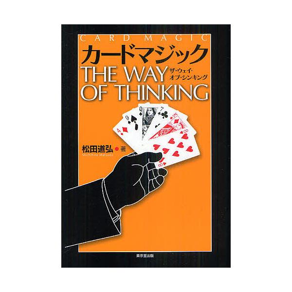 ※商品画像はイメージや仮デザインが含まれている場合があります。帯の有無など実際と異なる場合があります。著:松田道弘出版社:東京堂出版発売日:2011年05月キーワード:カードマジック・ザ・ウェイ・オブ・シンキング松田道弘 かーどまじつくざう...