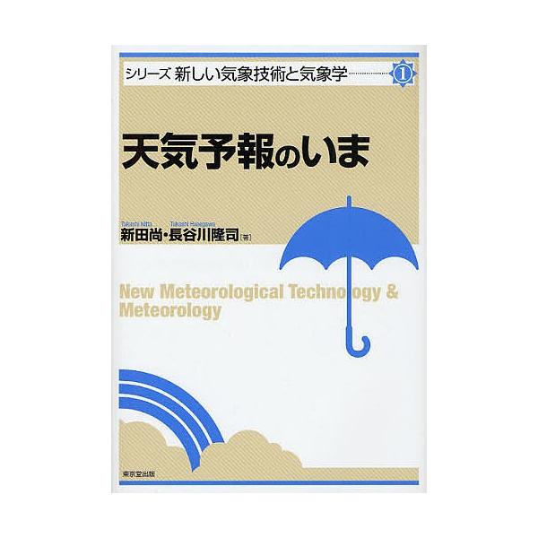 著:新田尚　著:長谷川隆司出版社:東京堂出版発売日:2011年12月シリーズ名等:シリーズ新しい気象技術と気象学 １キーワード:天気予報のいま新田尚長谷川隆司 てんきよほうのいましりーずあたらしいきしよう テンキヨホウノイマシリーズアタラシ...