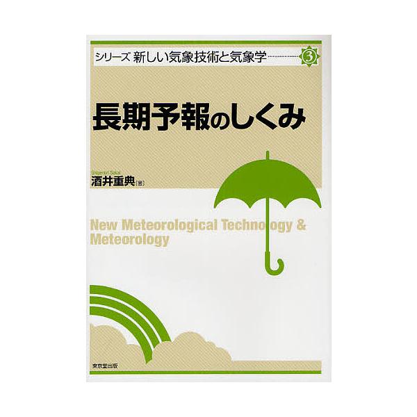 著:酒井重典出版社:東京堂出版発売日:2012年04月シリーズ名等:シリーズ新しい気象技術と気象学 ３キーワード:長期予報のしくみ酒井重典 ちようきよほうのしくみしりーずあたらしいきしよう チヨウキヨホウノシクミシリーズアタラシイキシヨウ ...