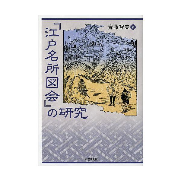 著:齊藤智美出版社:東京堂出版発売日:2013年05月キーワード:『江戸名所図会』の研究齊藤智美 えどめいしよずえのけんきゆう エドメイシヨズエノケンキユウ さいとう ともみ サイトウ トモミ