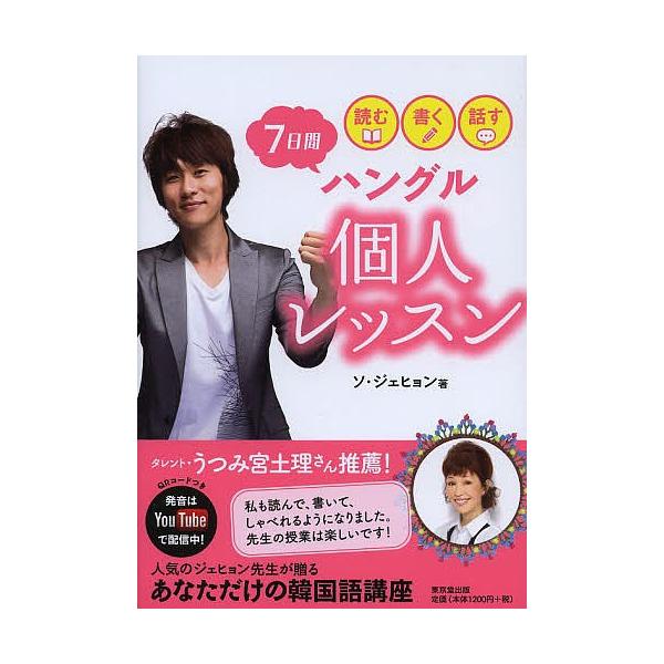 著:ソジェヒョン出版社:東京堂出版発売日:2013年09月キーワード:読む書く話す７日間ハングル個人レッスンソジェヒョン よむかくはなすなのかかんはんぐるこじんれつすん ヨムカクハナスナノカカンハングルコジンレツスン そ じえひよん ソ ジ...