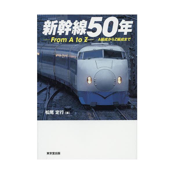 著:松尾定行出版社:東京堂出版発売日:2014年09月キーワード:新幹線５０年FromAtoZA編成からZ編成まで松尾定行 しんかんせんごじゆうねんふろむえーとうーぜつとＦＲ シンカンセンゴジユウネンフロムエートウーゼツトＦＲ まつお さだ...