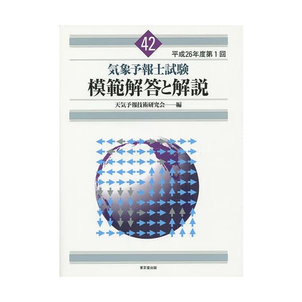 編:天気予報技術研究会出版社:東京堂出版発売日:2014年11月キーワード:気象予報士試験模範解答と解説平成２６年度第１回天気予報技術研究会 きしようよほうししけんもはんかいとうとかいせつ キシヨウヨホウシシケンモハンカイトウトカイセツ て...