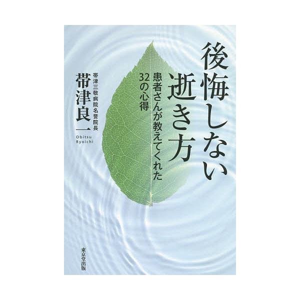 ※商品画像はイメージや仮デザインが含まれている場合があります。帯の有無など実際と異なる場合があります。著:帯津良一出版社:東京堂出版発売日:2014年12月キーワード:後悔しない逝き方患者さんが教えてくれた３２の心得帯津良一 こうかいしない...