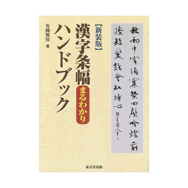 ※商品画像はイメージや仮デザインが含まれている場合があります。帯の有無など実際と異なる場合があります。著:有岡【シュン】崖出版社:東京堂出版発売日:2015年04月キーワード:漢字条幅まるわかりハンドブック新装版有岡【シュン】崖 かんじじよ...