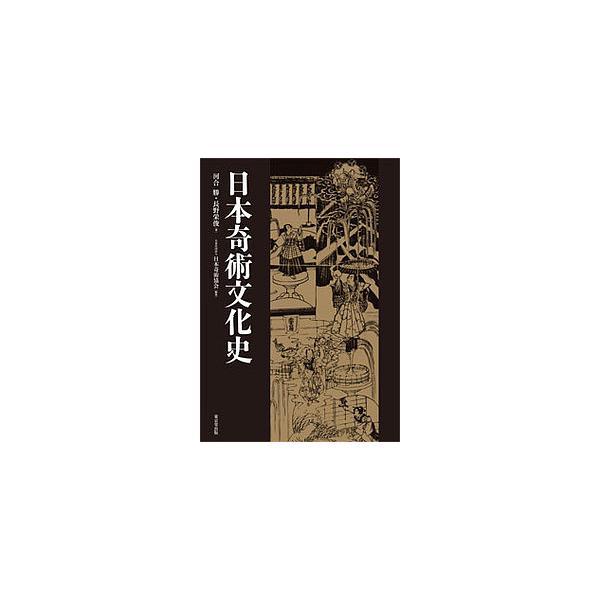 著:河合勝　著:長野栄俊　編集:日本奇術協会『日本奇術文化史』編集委員会出版社:東京堂出版発売日:2017年02月キーワード:日本奇術文化史河合勝長野栄俊日本奇術協会『日本奇術文化史』編集委員会 にほんきじゆつぶんかし ニホンキジユツブンカ...