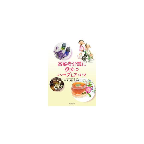 著:林真一郎　著:今知美出版社:東京堂出版発売日:2017年01月キーワード:高齢者介護に役立つハーブとアロマ林真一郎今知美 こうれいしやかいごにやくだつはーぶとあろま コウレイシヤカイゴニヤクダツハーブトアロマ はやし しんいちろう こん...