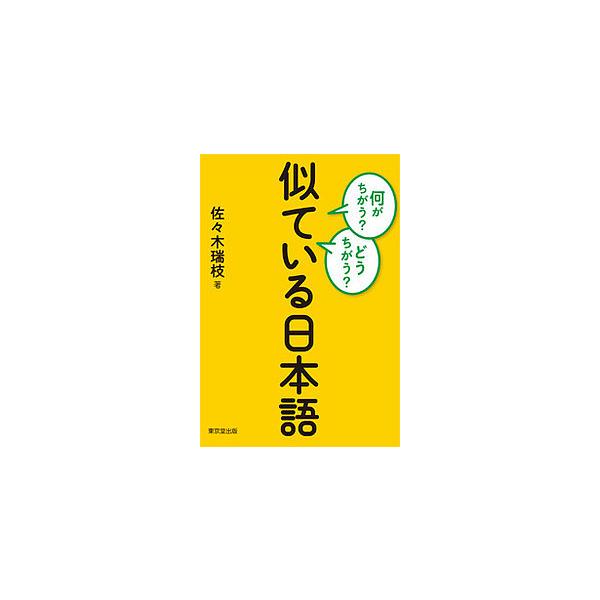 著:佐々木瑞枝出版社:東京堂出版発売日:2017年02月キーワード:何がちがう？どうちがう？似ている日本語佐々木瑞枝 なにがちがうどうちがうにている ナニガチガウドウチガウニテイル ささき みずえ ササキ ミズエ