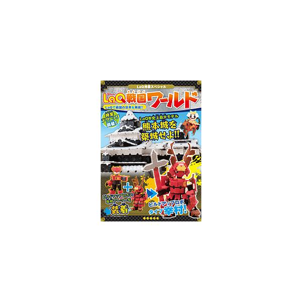 ※商品画像はイメージや仮デザインが含まれている場合があります。帯の有無など実際と異なる場合があります。著:浅川直樹　著:ヨシリツ株式会社出版社:東京堂出版発売日:2018年02月キーワード:LaQ戦国ワールドLaQ神業スペシャルLaQで戦国...