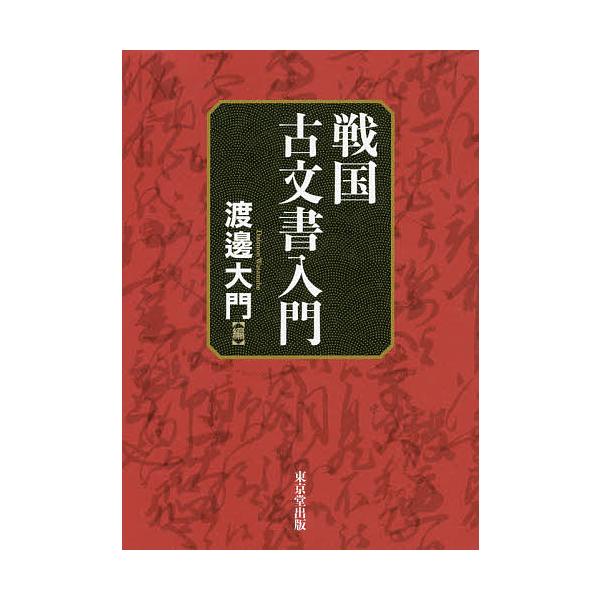 ※商品画像はイメージや仮デザインが含まれている場合があります。帯の有無など実際と異なる場合があります。編:渡邊大門出版社:東京堂出版発売日:2019年03月キーワード:戦国古文書入門渡邊大門 せんごくこもんじよにゆうもん センゴクコモンジヨ...