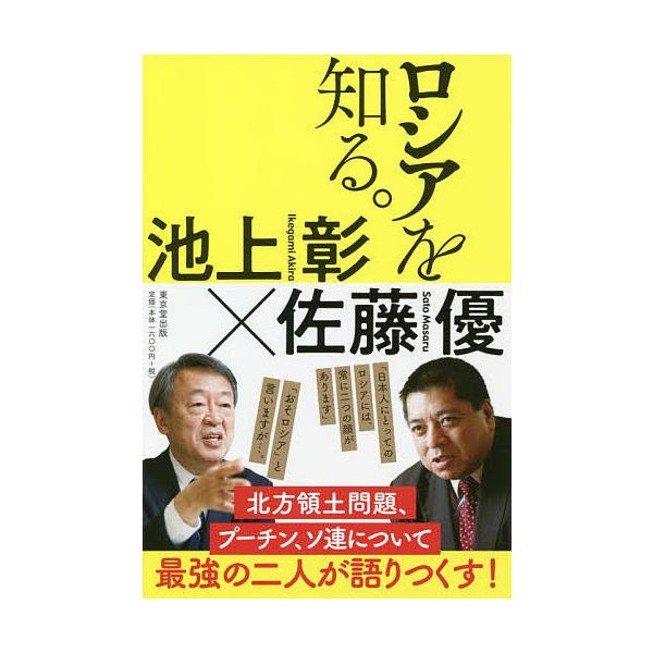 ※商品画像はイメージや仮デザインが含まれている場合があります。帯の有無など実際と異なる場合があります。著:池上彰　著:佐藤優出版社:東京堂出版発売日:2019年06月キーワード:ロシアを知る。池上彰佐藤優 ろしあおしる ロシアオシル いけが...