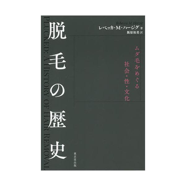 著:レベッカ・M・ハージグ　訳:飯原裕美出版社:東京堂出版発売日:2019年07月キーワード:脱毛の歴史ムダ毛をめぐる社会・性・文化レベッカ・M・ハージグ飯原裕美 だつもうのれきしむだげおめぐるしやかい ダツモウノレキシムダゲオメグルシヤカ...