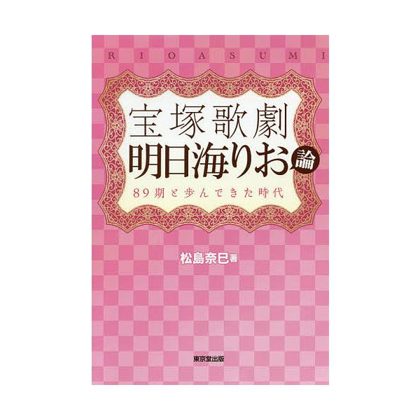 ※商品画像はイメージや仮デザインが含まれている場合があります。帯の有無など実際と異なる場合があります。著:松島奈巳出版社:東京堂出版発売日:2019年12月キーワード:宝塚歌劇明日海りお論８９期と歩んできた時代松島奈巳 たからずかかげきあす...