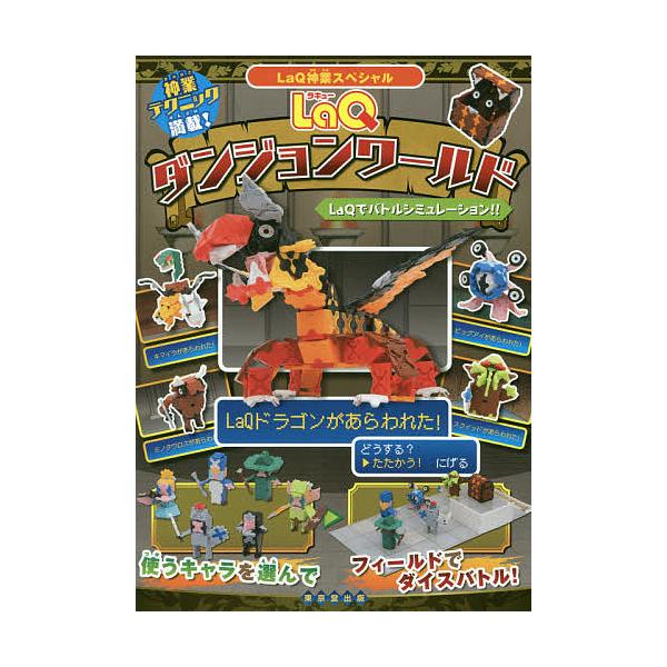 ※商品画像はイメージや仮デザインが含まれている場合があります。帯の有無など実際と異なる場合があります。著:浅川直樹　著:ヨシリツ株式会社出版社:東京堂出版発売日:2020年10月シリーズ名等:LaQ神業スペシャルキーワード:LaQダンジョン...