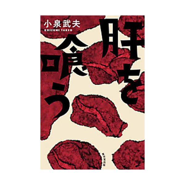 ※商品画像はイメージや仮デザインが含まれている場合があります。帯の有無など実際と異なる場合があります。著:小泉武夫出版社:東京堂出版発売日:2021年12月キーワード:肝を喰う小泉武夫 きもおくう キモオクウ こいずみ たけお コイズミ タケオ