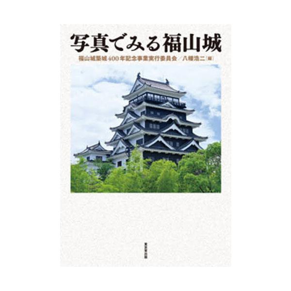 編:福山城築城４００年記念事業実行委員会　編:八幡浩二出版社:東京堂出版発売日:2022年09月キーワード:写真でみる福山城福山城築城４００年記念事業実行委員会八幡浩二 しやしんでみるふくやまじよう シヤシンデミルフクヤマジヨウ ふくやまし...