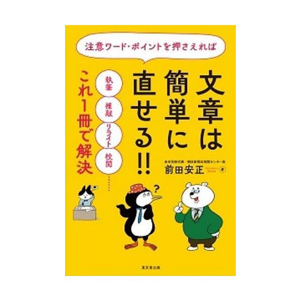 著:前田安正出版社:東京堂出版発売日:2023年08月キーワード:注意ワード・ポイントを押さえれば文章は簡単に直せる！！執筆・推敲・リライト・校閲……これ１冊で解決前田安正 ちゆういわーどぽいんとおおさえればぶんしようわ チユウイワードポイ...