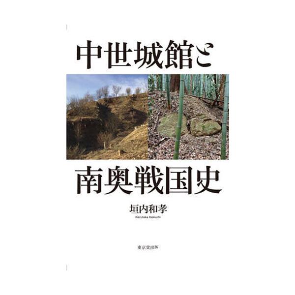 著:垣内和孝出版社:東京堂出版発売日:2024年05月キーワード:中世城館と南奥戦国史垣内和孝 ちゆうせいじようかんとなんおうせんごくし チユウセイジヨウカントナンオウセンゴクシ かきうち かずたか カキウチ カズタカ