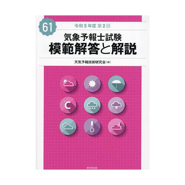 ※商品画像はイメージや仮デザインが含まれている場合があります。帯の有無など実際と異なる場合があります。編:天気予報技術研究会出版社:東京堂出版発売日:2024年05月キーワード:気象予報士試験模範解答と解説令和５年度第２回天気予報技術研究会...
