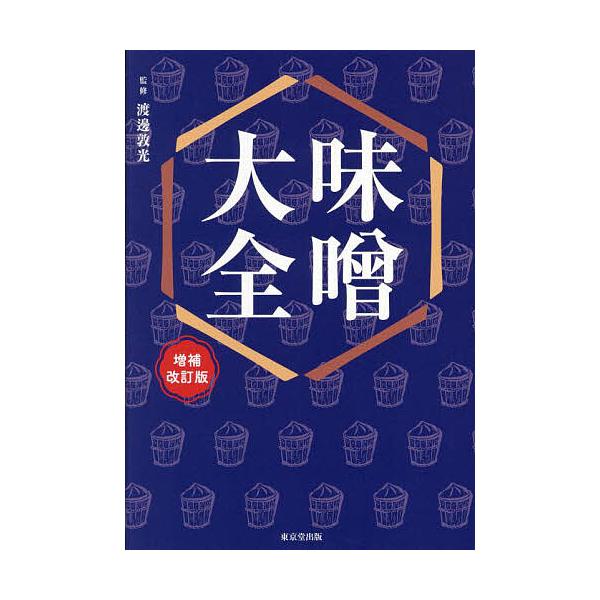 ※商品画像はイメージや仮デザインが含まれている場合があります。帯の有無など実際と異なる場合があります。監修:渡邊敦光出版社:東京堂出版発売日:2024年10月キーワード:味噌大全渡邊敦光 みそたいぜん ミソタイゼン わたなべ ひろみつ ワタ...