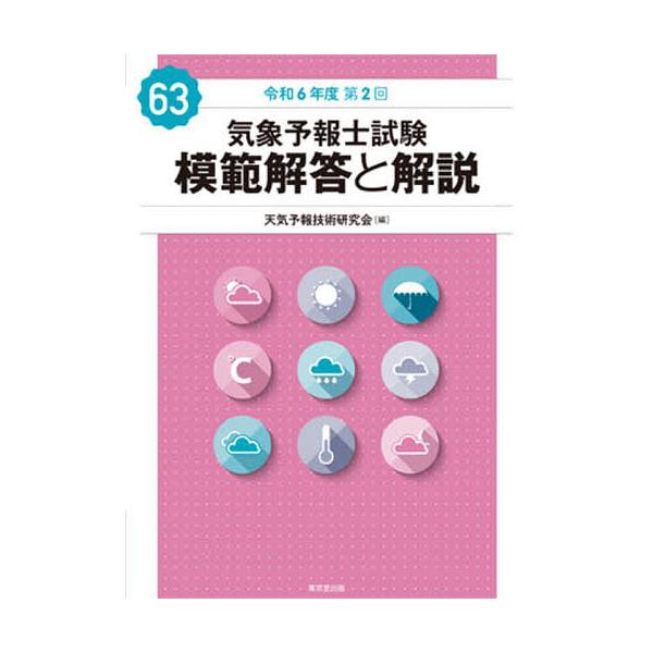編:天気予報技術研究会出版社:東京堂出版発売日:2025年05月キーワード:気象予報士試験模範解答と解説令和６年度第２回天気予報技術研究会 きしようよほうししけんもはんかいとうとかいせつ キシヨウヨホウシシケンモハンカイトウトカイセツ てん...