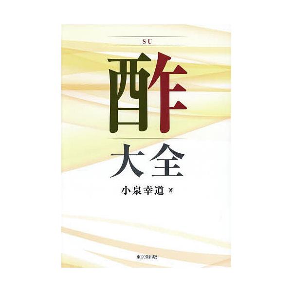 ※商品画像はイメージや仮デザインが含まれている場合があります。帯の有無など実際と異なる場合があります。著:小泉幸道出版社:東京堂出版発売日:2025年07月キーワード:酢大全小泉幸道 すたいぜん スタイゼン こいずみ ゆきみち コイズミ ユキミチ