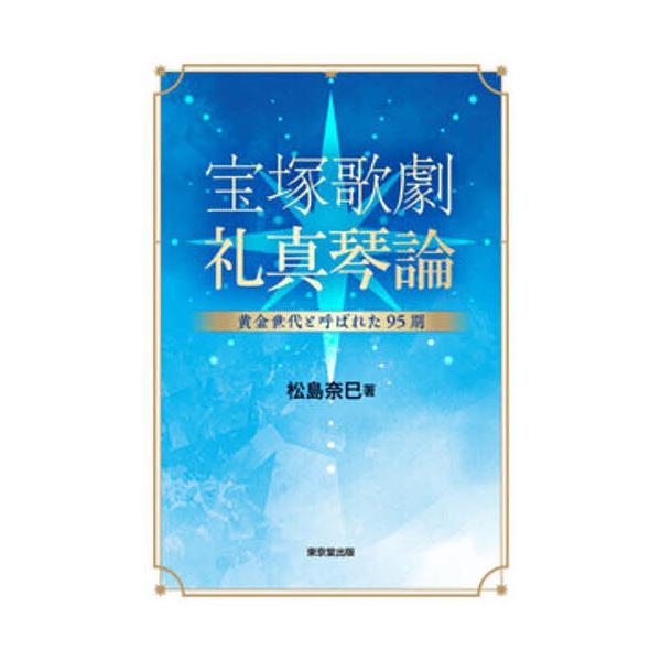 著:松島奈巳出版社:東京堂出版発売日:2025年08月キーワード:宝塚歌劇礼真琴論黄金世代と呼ばれた９５期松島奈巳 たからずかかげきれいまことろんおうごんせだい タカラズカカゲキレイマコトロンオウゴンセダイ まつしま なみ マツシマ ナミ