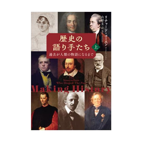 ※商品画像はイメージや仮デザインが含まれている場合があります。帯の有無など実際と異なる場合があります。著:リチャード・コーエン　訳:山田文出版社:東京堂出版発売日:2025年12月キーワード:歴史の語り手たち過去が人類の物語になるまで上リチ...