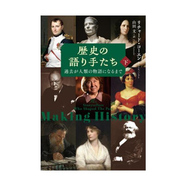 ※商品画像はイメージや仮デザインが含まれている場合があります。帯の有無など実際と異なる場合があります。著:リチャード・コーエン　訳:山田文出版社:東京堂出版発売日:2025年12月キーワード:歴史の語り手たち過去が人類の物語になるまで下リチ...