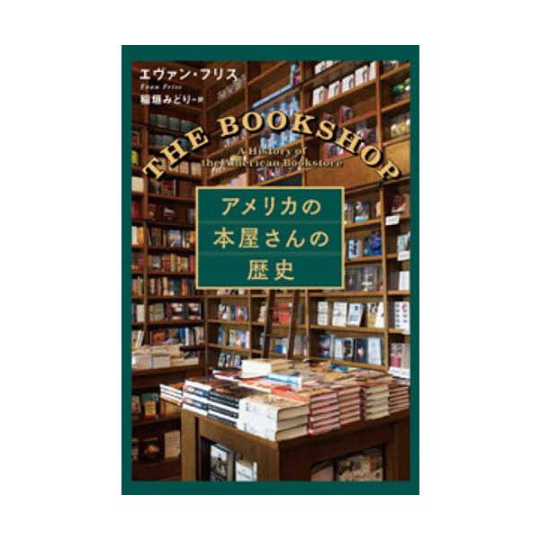 ※商品画像はイメージや仮デザインが含まれている場合があります。帯の有無など実際と異なる場合があります。著:エヴァン・フリス　訳:稲垣みどり出版社:東京堂出版発売日:2026年08月キーワード:アメリカの本屋さんの歴史エヴァン・フリス稲垣みど...