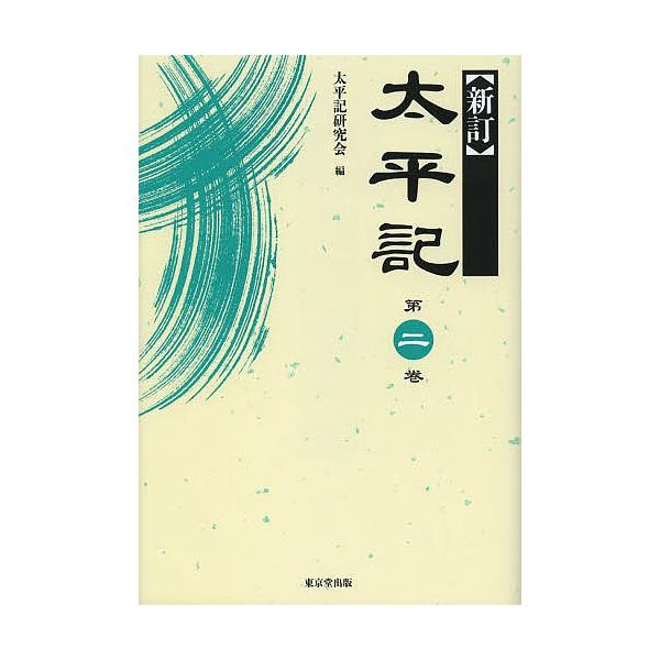 編:太平記研究会出版社:東京堂出版発売日:2014年03月巻数:2巻キーワード:太平記第２巻太平記研究会 たいへいき２げんきゆうぼんたいへいき２ タイヘイキ２ゲンキユウボンタイヘイキ２ たいへいき／けんきゆうかい タイヘイキ／ケンキユウカイ...