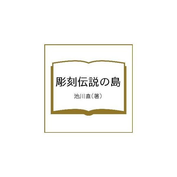 著:池川直出版社:東洋館出版社発売日:2005年03月キーワード:彫刻伝説の島池川直 ちようこくでんせつのしま チヨウコクデンセツノシマ いけがわ すなお イケガワ スナオ
