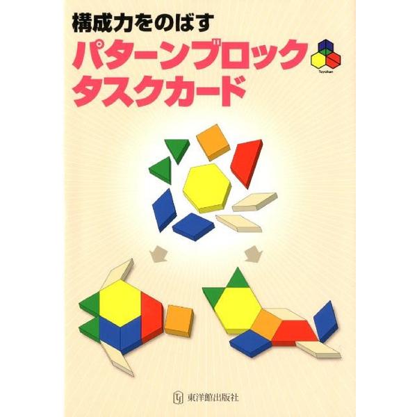 ※商品画像はイメージや仮デザインが含まれている場合があります。帯の有無など実際と異なる場合があります。著:理英会出版出版社:東洋館出版社発売日:2012年05月キーワード:構成力をのばすパターンブロックタスクカード理英会出版 こうせいりよく...